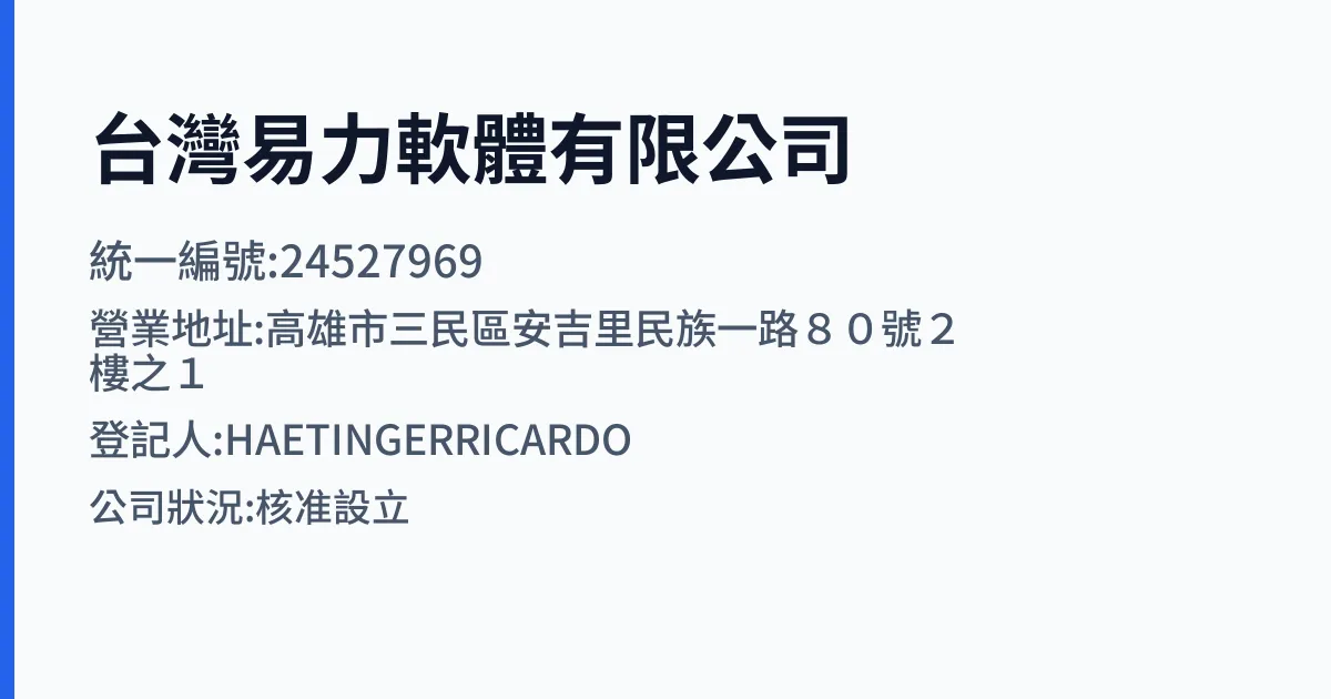 台灣易力軟體有限公司 - 統編 24527969(高雄市) 公司登記資料與營業項目詳細圖表