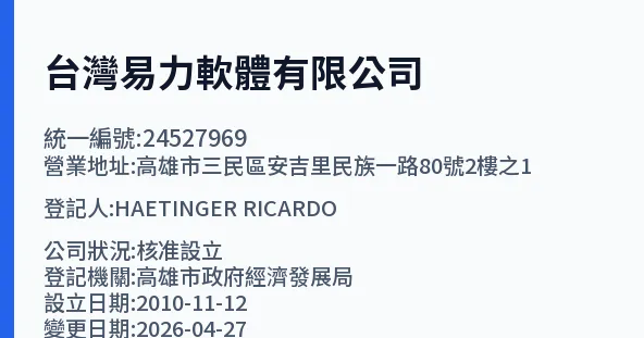 台灣易力軟體有限公司的照片-統編 24527969(高雄市) 公司登記資料與營業項目詳細圖表