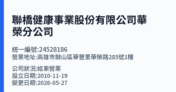 聯橋健康事業股份有限公司華榮分公司的照片-統編 24528186(高雄市) 公司登記資料與營業項目詳細圖表