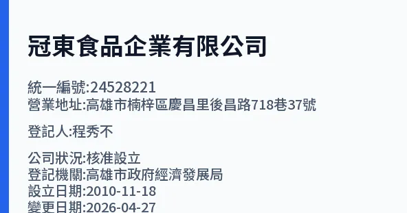冠東食品企業有限公司的照片-統編 24528221(高雄市) 公司登記資料與營業項目詳細圖表