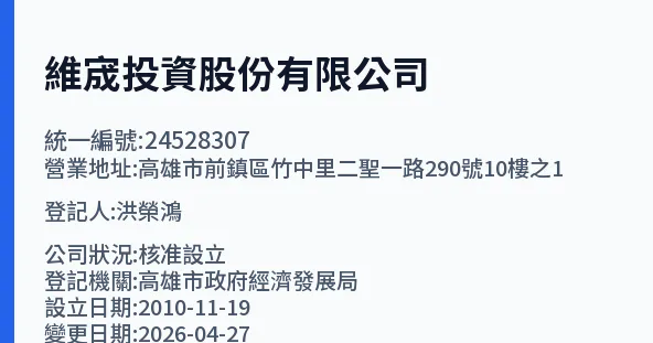 維宬投資股份有限公司的照片-統編 24528307(高雄市) 公司登記資料與營業項目詳細圖表