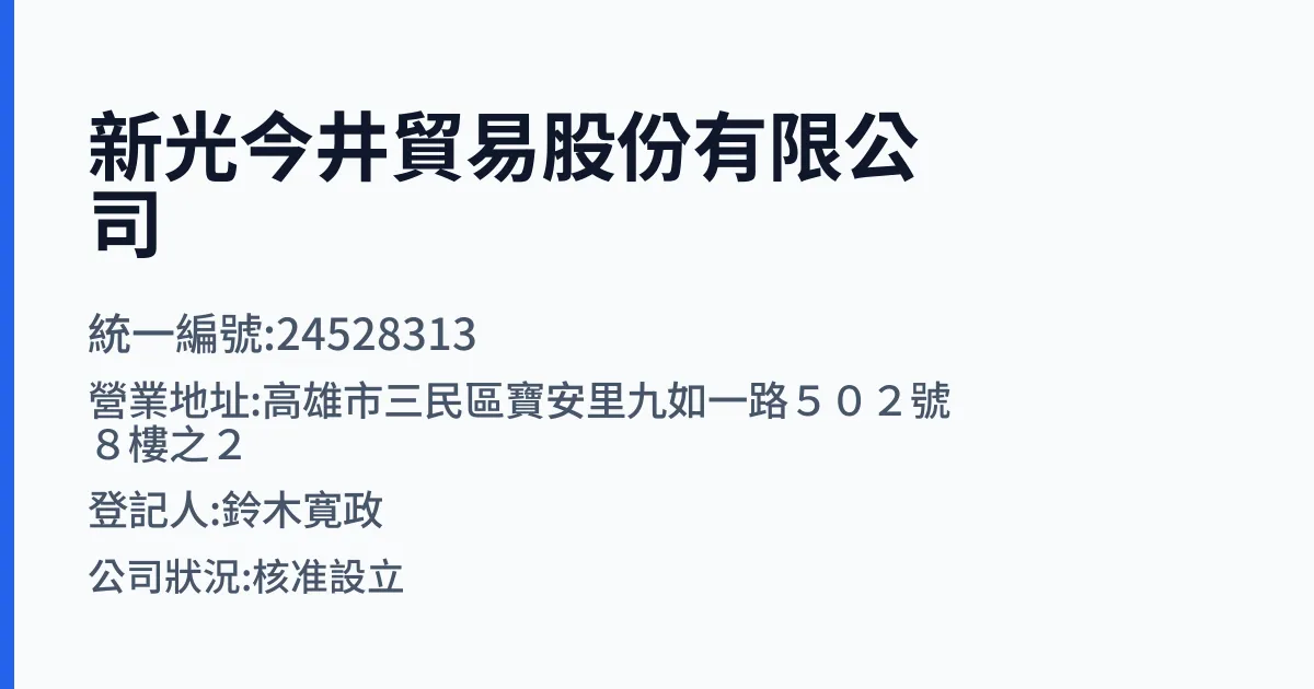 新光今井貿易股份有限公司 - 統編 24528313(高雄市) 公司登記資料與營業項目詳細圖表