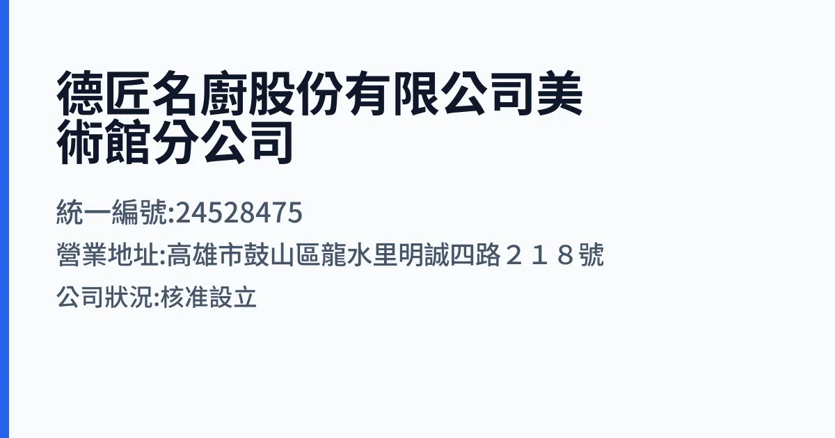德匠名廚股份有限公司美術館分公司 - 統編 24528475(高雄市) 公司登記資料與營業項目詳細圖表
