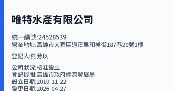 唯特水產有限公司的照片-統編 24528539(高雄市) 公司登記資料與營業項目詳細圖表