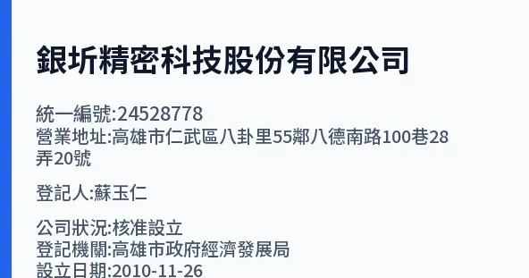 銀圻精密科技股份有限公司的照片-統編 24528778(高雄市) 公司登記資料與營業項目詳細圖表