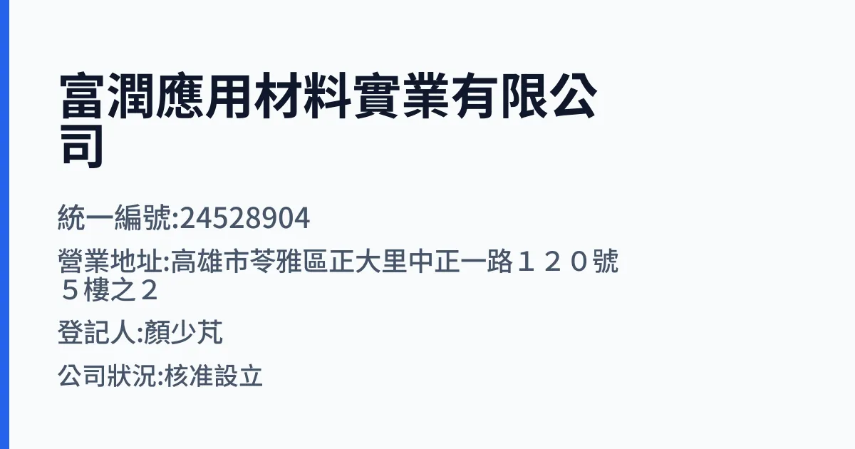 富潤應用材料實業有限公司 - 統編 24528904(高雄市) 公司登記資料與營業項目詳細圖表