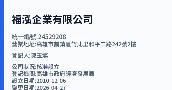 福泓企業有限公司的照片-統編 24529208(高雄市) 公司登記資料與營業項目詳細圖表