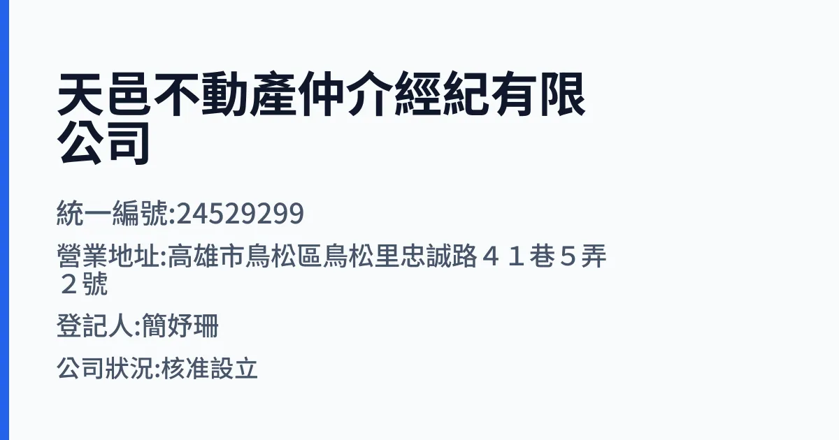 天邑不動產仲介經紀有限公司 - 統編 24529299(高雄市) 公司登記資料與營業項目詳細圖表