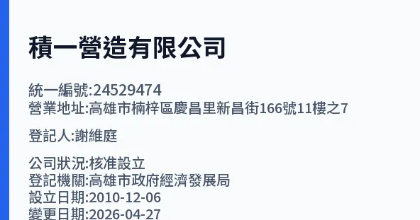 積一營造有限公司的照片-統編 24529474(高雄市) 公司登記資料與營業項目詳細圖表