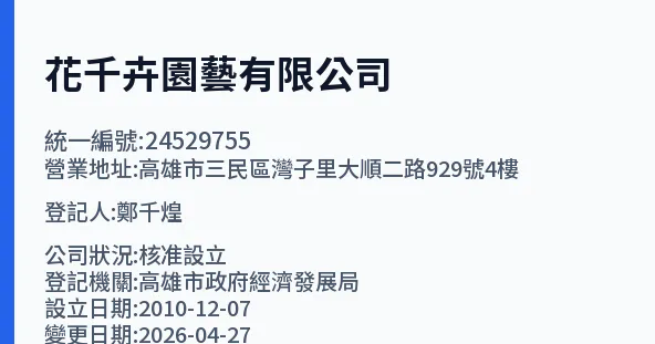 花千卉園藝有限公司的照片-統編 24529755(高雄市) 公司登記資料與營業項目詳細圖表