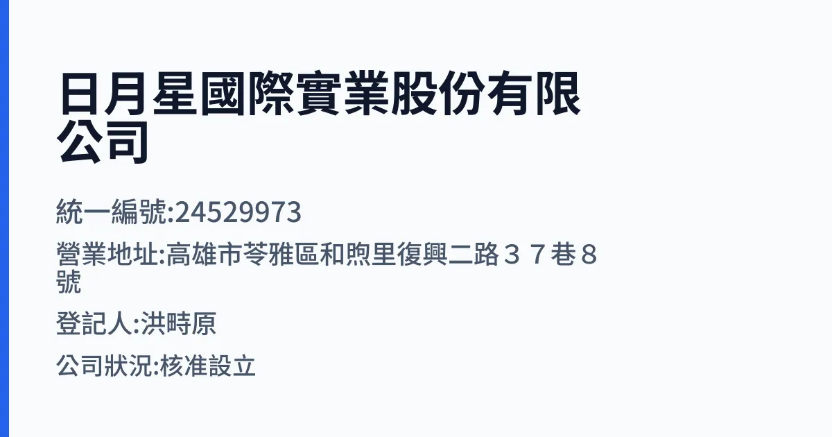 日月星國際實業股份有限公司 - 統編 24529973(高雄市) 公司登記資料與營業項目詳細圖表