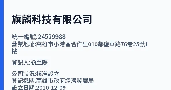 旗麟科技有限公司的照片-統編 24529988(高雄市) 公司登記資料與營業項目詳細圖表