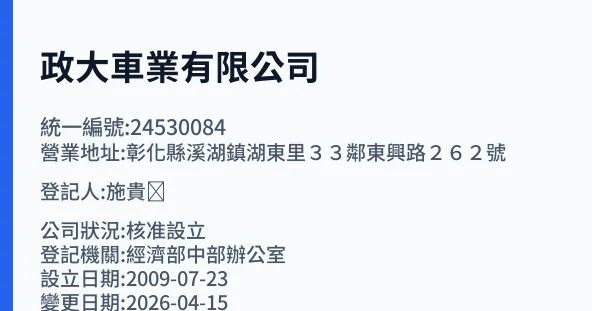 政大車業有限公司的照片-統編 24530084(彰化縣) 公司登記資料與營業項目詳細圖表