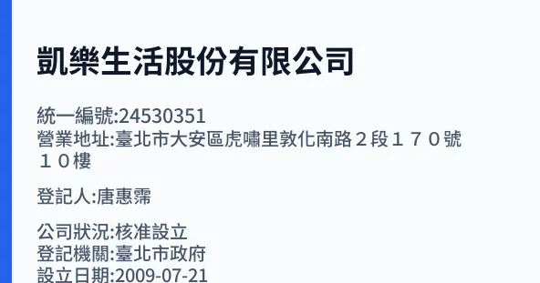 凱樂生活股份有限公司的照片-統編 24530351(臺北市) 公司登記資料與營業項目詳細圖表