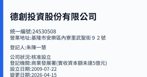德創投資股份有限公司的照片-統編 24530508(基隆市) 公司登記資料與營業項目詳細圖表