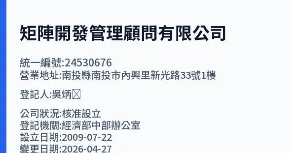 矩陣開發管理顧問有限公司的照片-統編 24530676(南投縣) 公司登記資料與營業項目詳細圖表