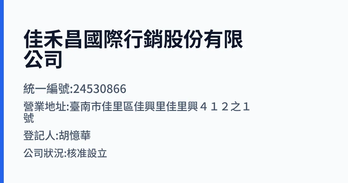 佳禾昌國際行銷股份有限公司 - 統編 24530866(臺南市) 公司登記資料與營業項目詳細圖表
