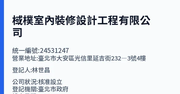 棫樸室內裝修設計工程有限公司的照片-統編 24531247(臺北市) 公司登記資料與營業項目詳細圖表