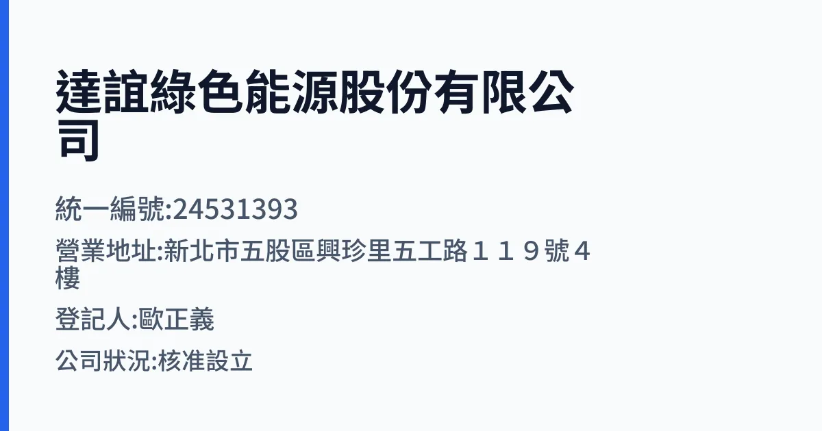 達誼綠色能源股份有限公司 - 統編 24531393(新北市) 公司登記資料與營業項目詳細圖表