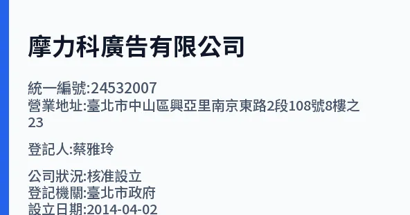 摩力科廣告有限公司的照片-統編 24532007(臺北市) 公司登記資料與營業項目詳細圖表