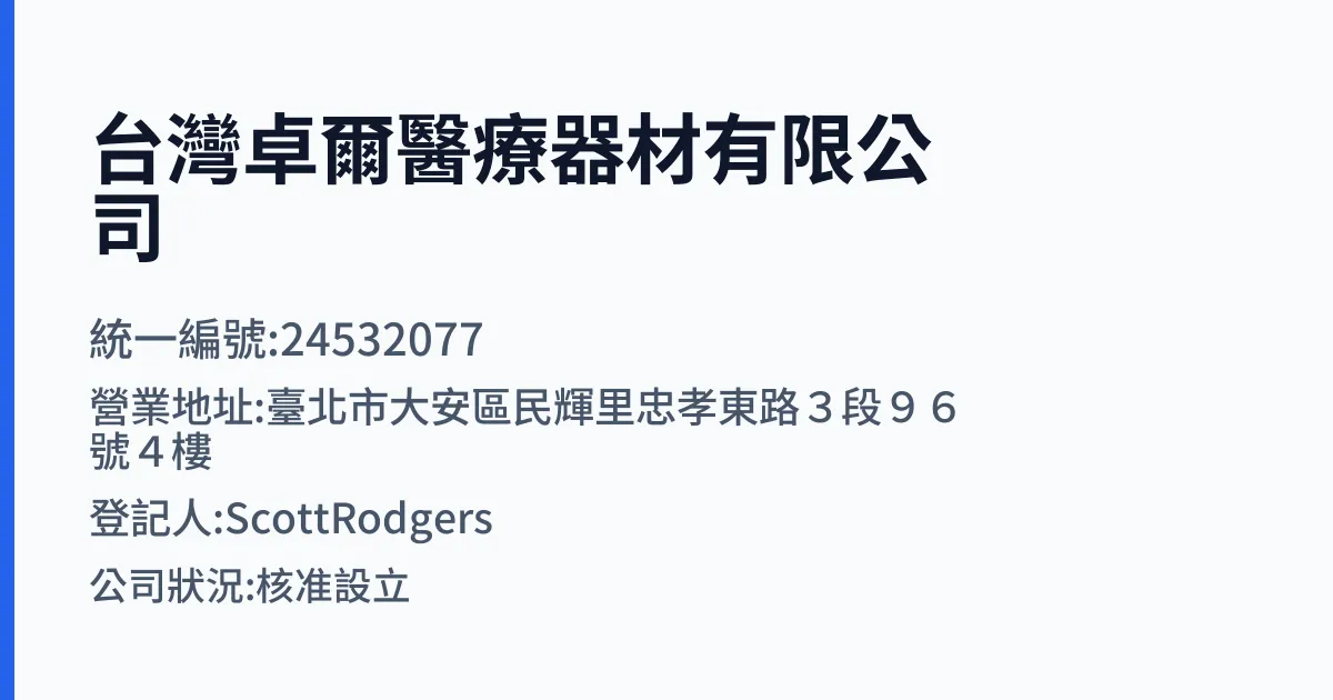 台灣卓爾醫療器材有限公司 - 統編 24532077(臺北市) 公司登記資料與營業項目詳細圖表