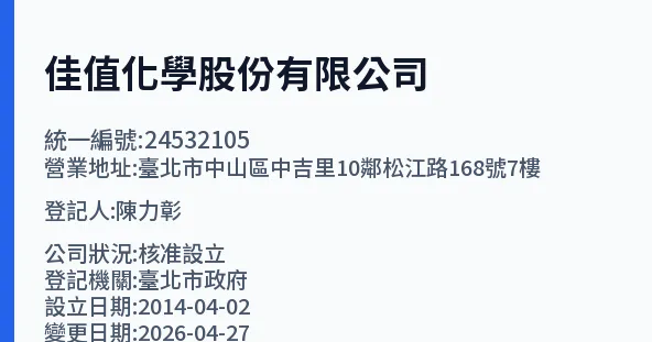 佳值化學股份有限公司的照片-統編 24532105(臺北市) 公司登記資料與營業項目詳細圖表
