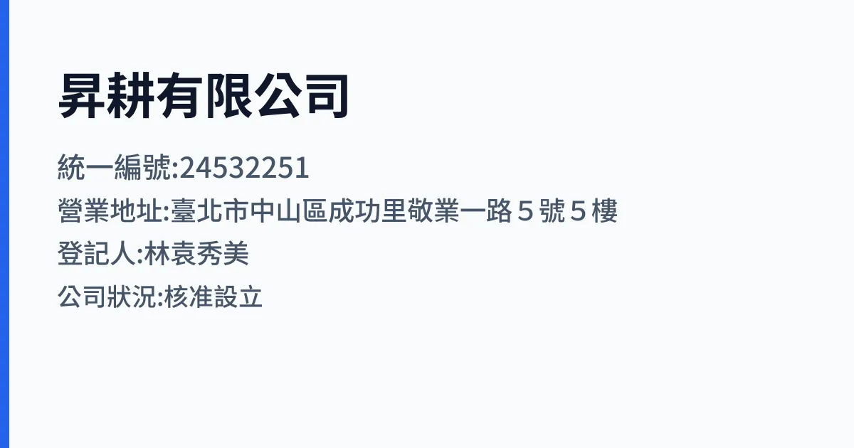 昇耕有限公司 - 統編 24532251(臺北市) 公司登記資料與營業項目詳細圖表