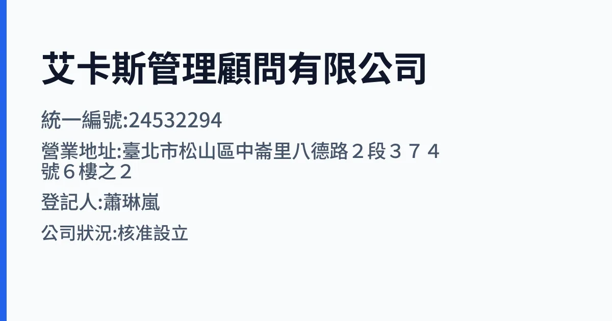 艾卡斯管理顧問有限公司 - 統編 24532294（臺北市） 公司登記資料與營業項目詳細圖表