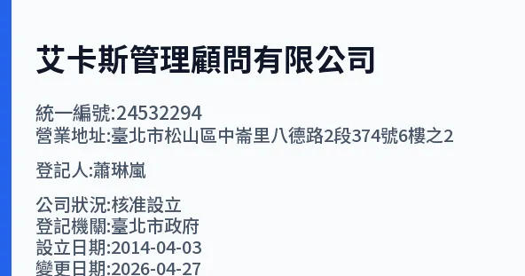 艾卡斯管理顧問有限公司的照片-統編 24532294(臺北市) 公司登記資料與營業項目詳細圖表