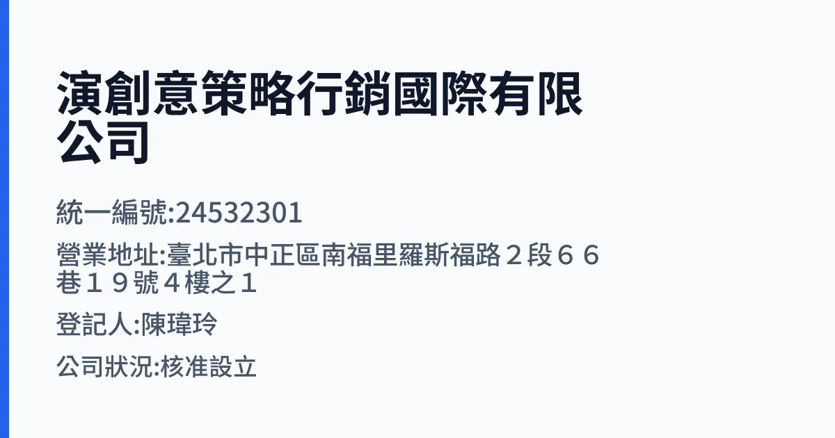 演創意策略行銷國際有限公司 - 統編 24532301(臺北市) 公司登記資料與營業項目詳細圖表