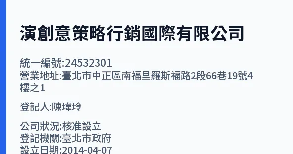 演創意策略行銷國際有限公司的照片-統編 24532301(臺北市) 公司登記資料與營業項目詳細圖表