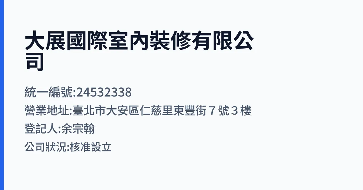 大展國際室內裝修有限公司 - 統編 24532338(臺北市) 公司登記資料與營業項目詳細圖表