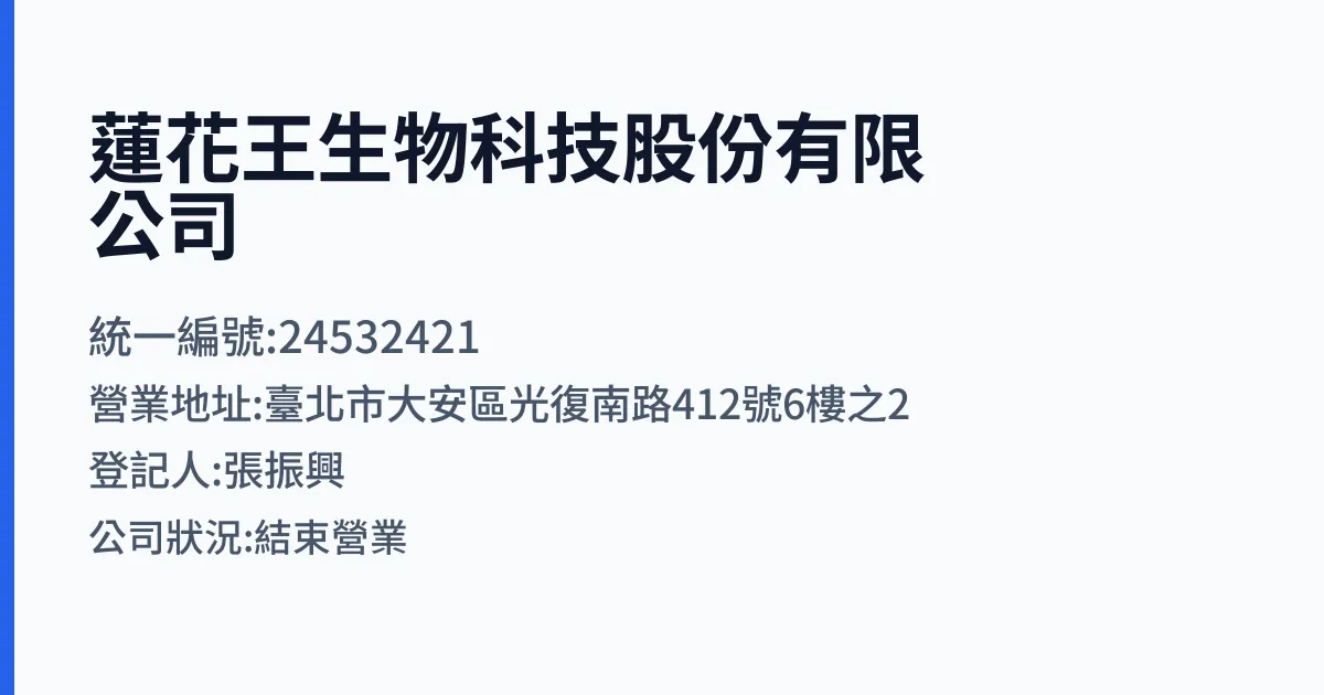 蓮花王生物科技股份有限公司 - 統編 24532421(臺北市) 公司登記資料與營業項目詳細圖表