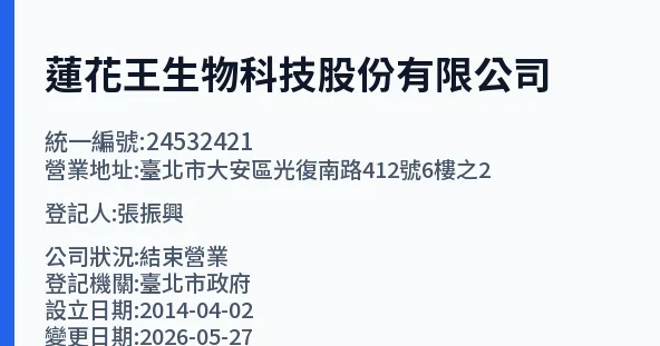 蓮花王生物科技股份有限公司的照片-統編 24532421(臺北市) 公司登記資料與營業項目詳細圖表