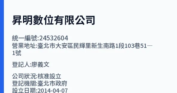 昇明數位有限公司的照片-統編 24532604(臺北市) 公司登記資料與營業項目詳細圖表