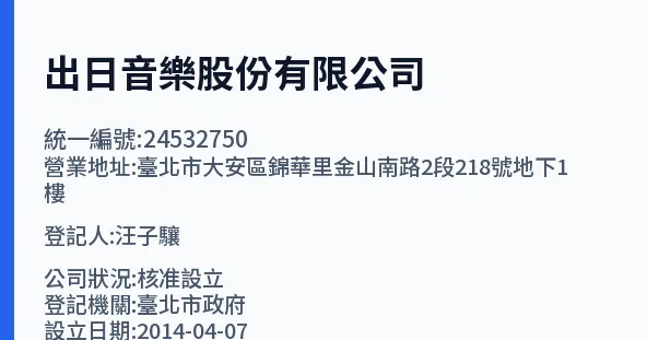 出日音樂股份有限公司的照片-統編 24532750(臺北市) 公司登記資料與營業項目詳細圖表