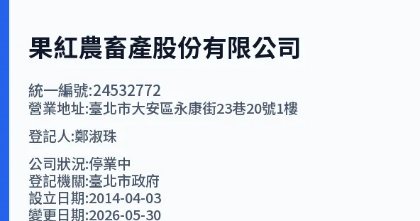 果紅農畜產股份有限公司的照片-統編 24532772(臺北市) 公司登記資料與營業項目詳細圖表