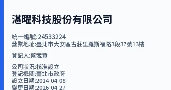 湛曜科技股份有限公司的照片-統編 24533224(臺北市) 公司登記資料與營業項目詳細圖表