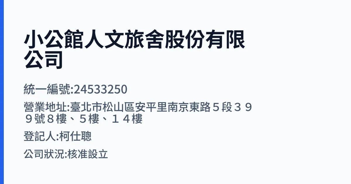 小公館人文旅舍股份有限公司 - 統編 24533250(臺北市) 公司登記資料與營業項目詳細圖表