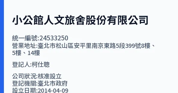 小公館人文旅舍股份有限公司的照片-統編 24533250(臺北市) 公司登記資料與營業項目詳細圖表