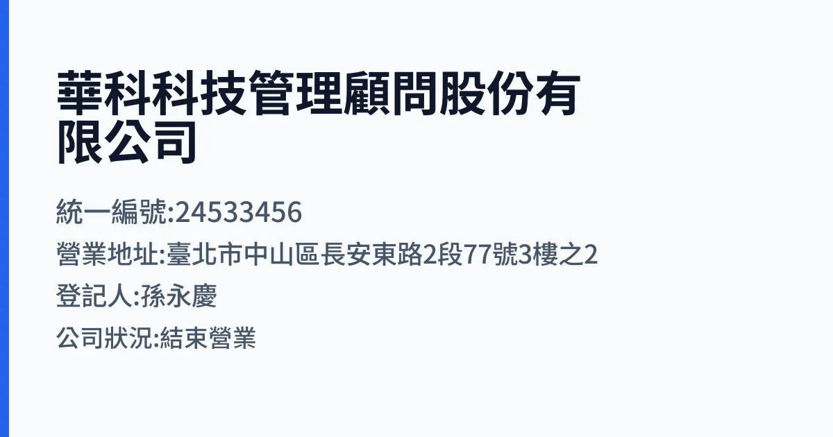 華科科技管理顧問股份有限公司 - 統編 24533456(臺北市) 公司登記資料與營業項目詳細圖表
