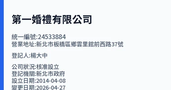 第一婚禮有限公司的照片-統編 24533884(新北市) 公司登記資料與營業項目詳細圖表
