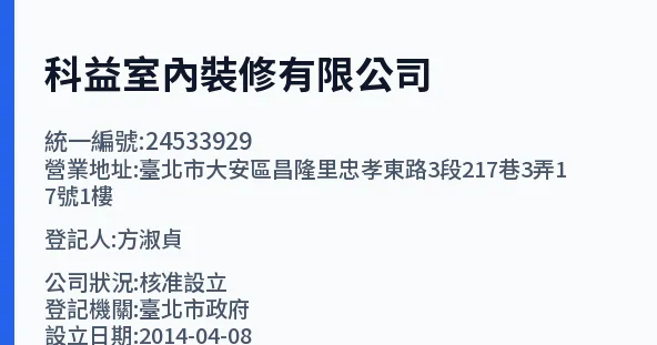 科益室內裝修有限公司的照片-統編 24533929(臺北市) 公司登記資料與營業項目詳細圖表