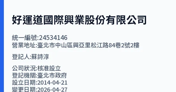 好運道國際興業股份有限公司的照片-統編 24534146(臺北市) 公司登記資料與營業項目詳細圖表