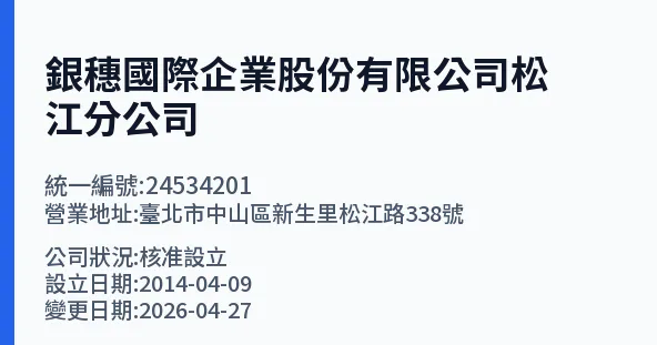 銀穗國際企業股份有限公司松江分公司的照片-統編 24534201(臺北市) 公司登記資料與營業項目詳細圖表