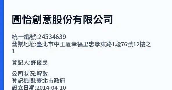 圖怡創意股份有限公司的照片-統編 24534639(臺北市) 公司登記資料與營業項目詳細圖表