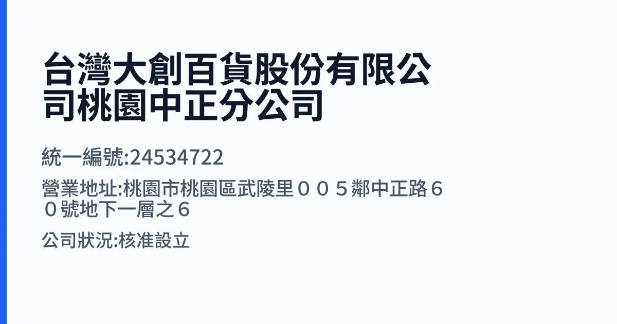 台灣大創百貨股份有限公司桃園中正分公司 - 統編 24534722(桃園市) 公司登記資料與營業項目詳細圖表