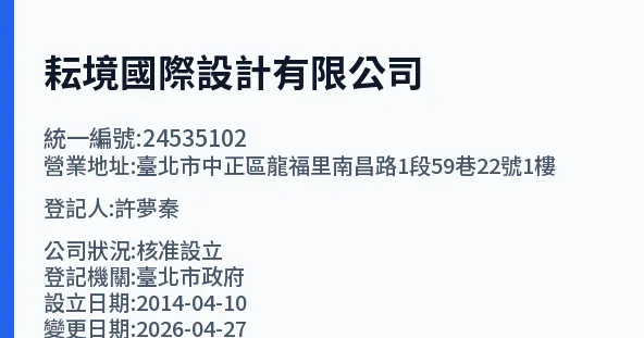 耘境國際設計有限公司的照片-統編 24535102(臺北市) 公司登記資料與營業項目詳細圖表