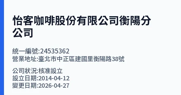 怡客咖啡股份有限公司衡陽分公司的照片-統編 24535362(臺北市) 公司登記資料與營業項目詳細圖表