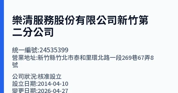 樂清服務股份有限公司新竹第二分公司的照片-統編 24535399(新竹縣) 公司登記資料與營業項目詳細圖表